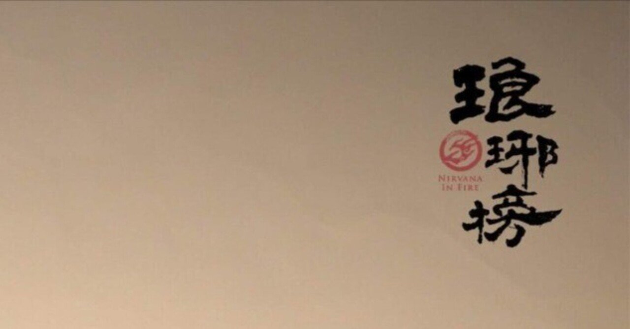 ドラマ『琅琊榜』で習いたかった中国語～第四十二集｜稲生瀬鴉（いのうせあ）