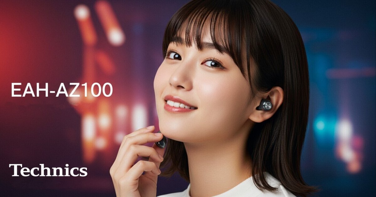 Technics EAH-AZ100レビュー【クラスを超えた高音質】ワイヤレスイヤホン｜いでぃおっと