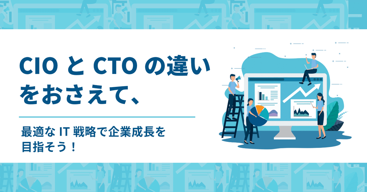 CIOとCTOの違いをおさえて、最適なIT戦略で企業成長を目指そう！｜CxOラボ｜経営とITの視点で、強い組織と人材をつくる