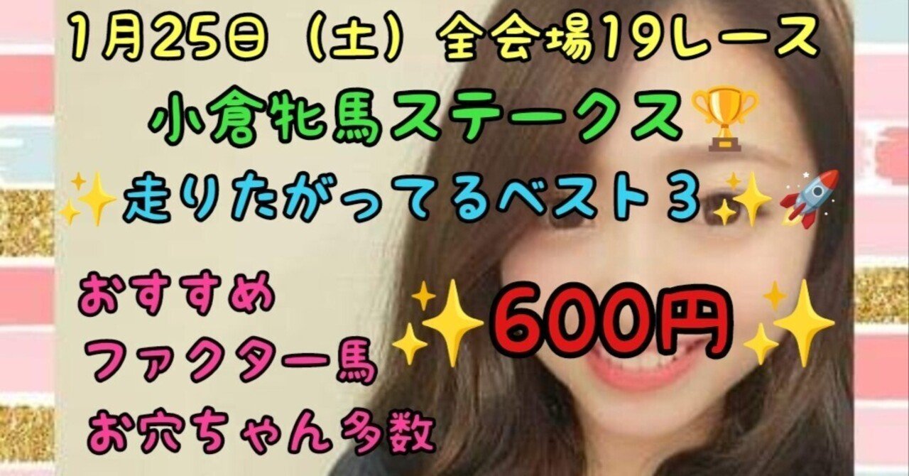 数量限定早割り‼️1月25日（土）🉐🏇🎍🏆小倉牝馬ステークス🏆️🔥🚀走りたがってるベスト3掲載🔥よゆーすけ的買えるファクターがこの馬にはある👁