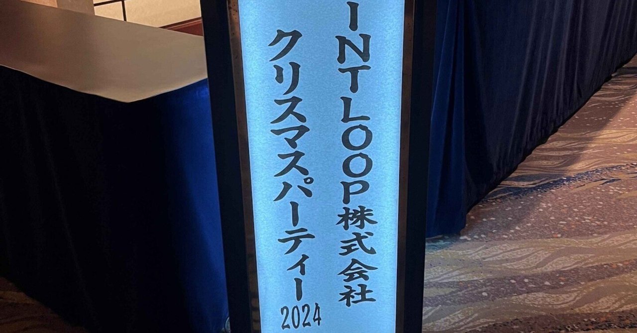 【社内行事】クリスマスパーティ2024｜INTLOOP株式会社_新卒採用