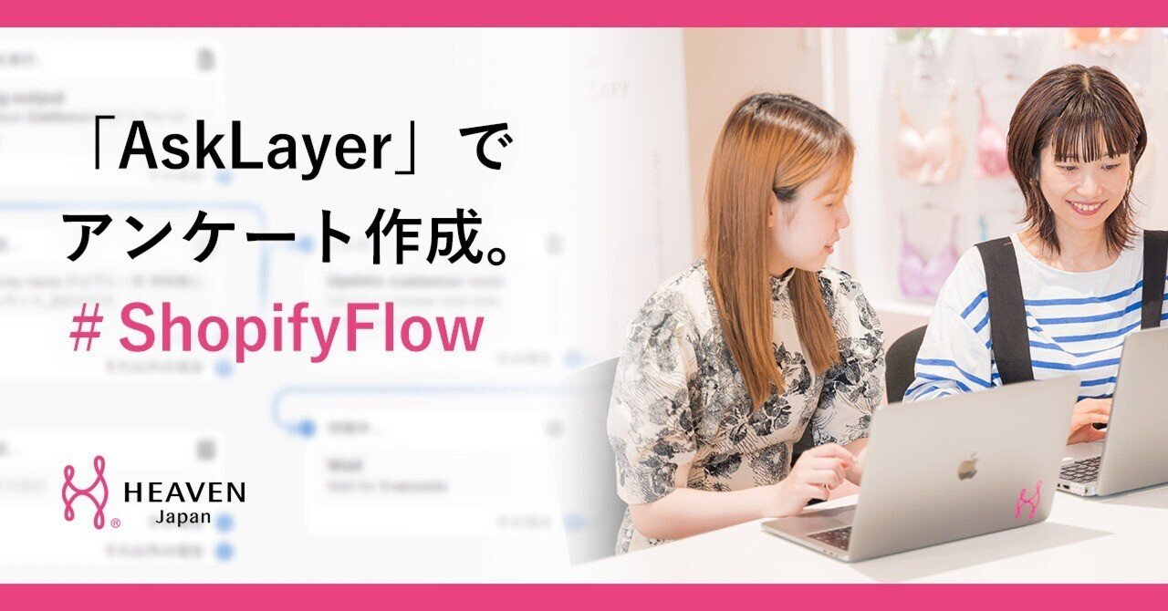 【Shopify Flow】 「AskLayer」でアンケート作成。商品を届けるだけでなく、更にお客様に寄り添えるショップを目指します！｜HEAVEN Japan＠下着で私を好きになる