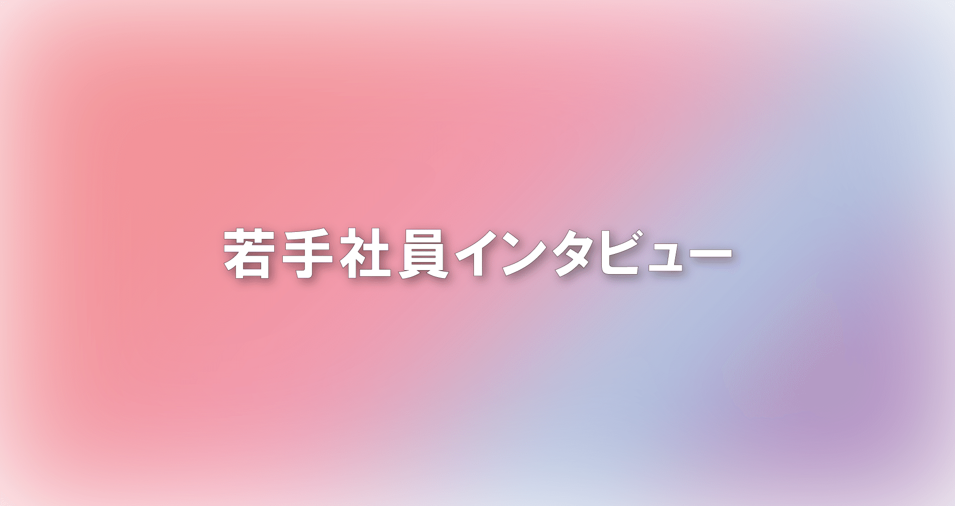 若手インタビュー｜株式会社A3｜note