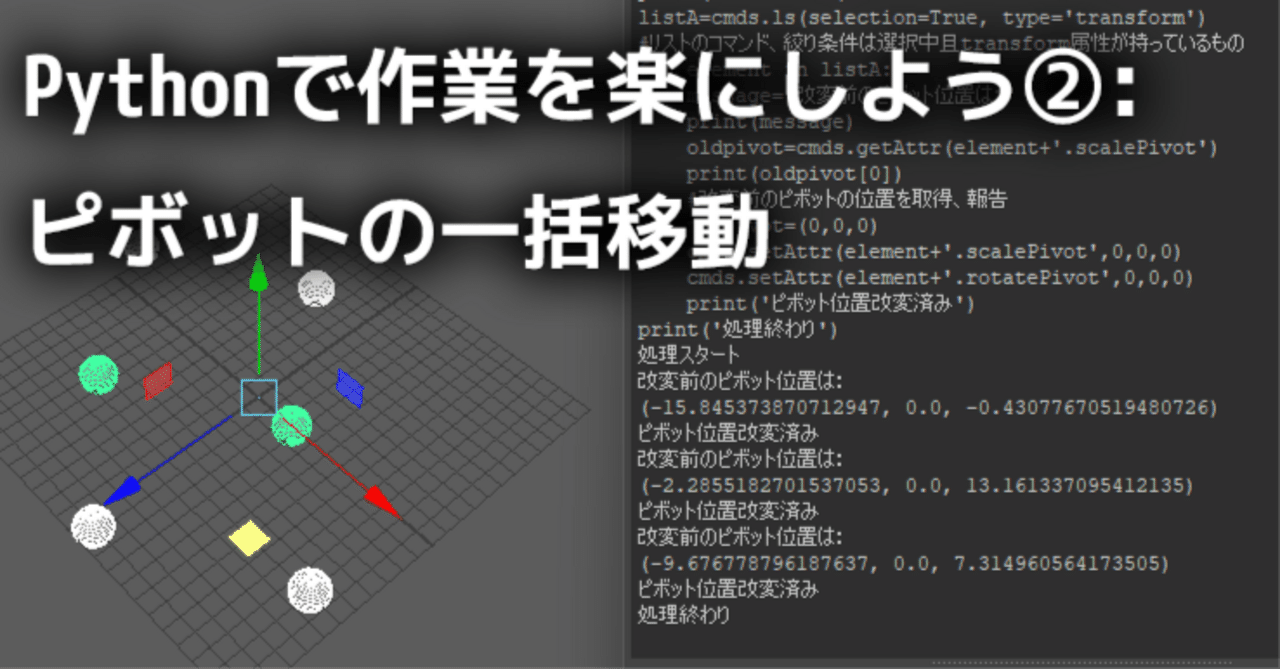 [Maya] Pythonで作業を楽にしよう②:ピボットの一括移動｜ボルカちゃん | Volca株式会社