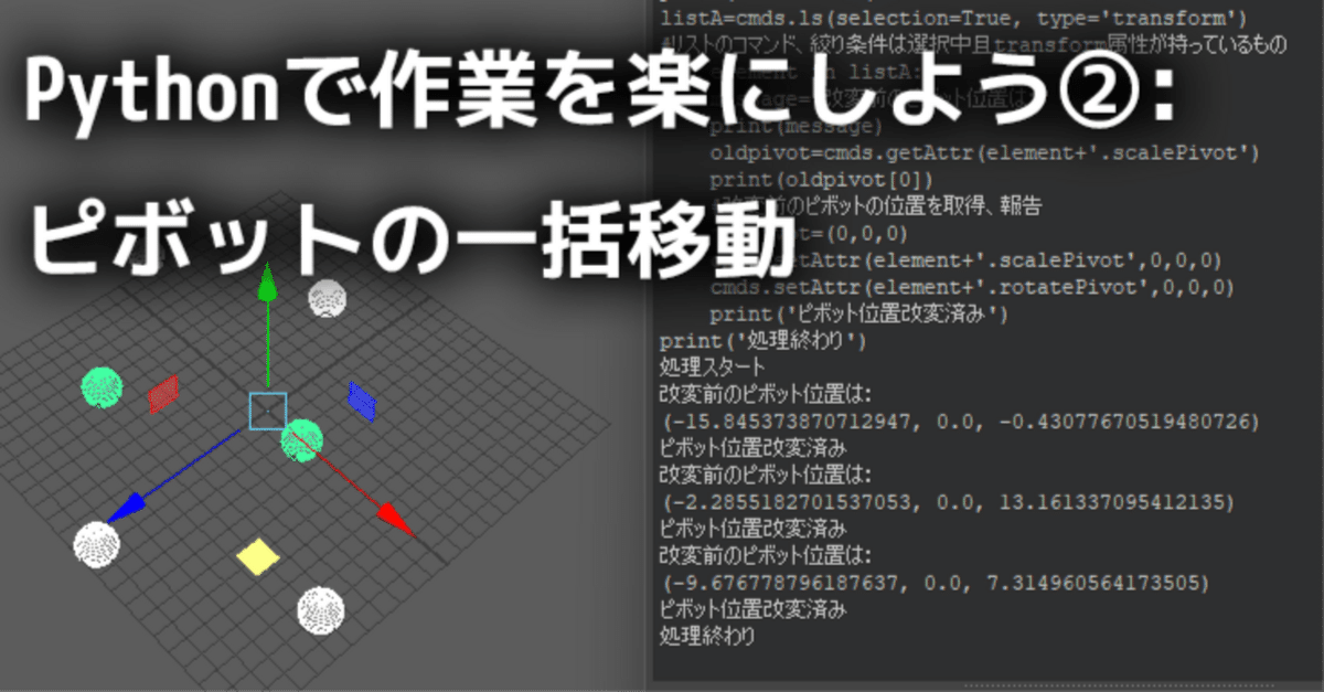 [Maya] Pythonで作業を楽にしよう②:ピボットの一括移動｜ボルカちゃん | Volca株式会社