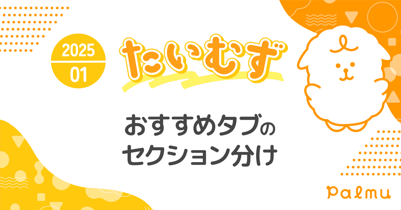 【たいむず（2025/1）】おすすめタブのセクション分け｜Palmu公式