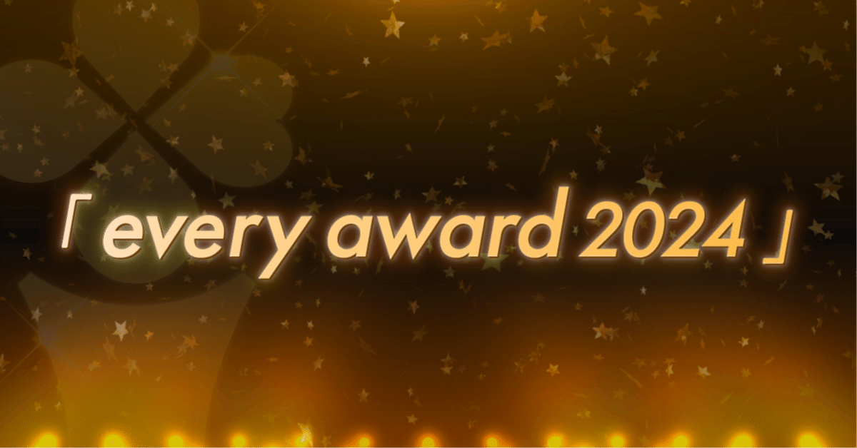 「every award 2024」当日スケジュールのお知らせ｜everylive(エブリライブ)公式