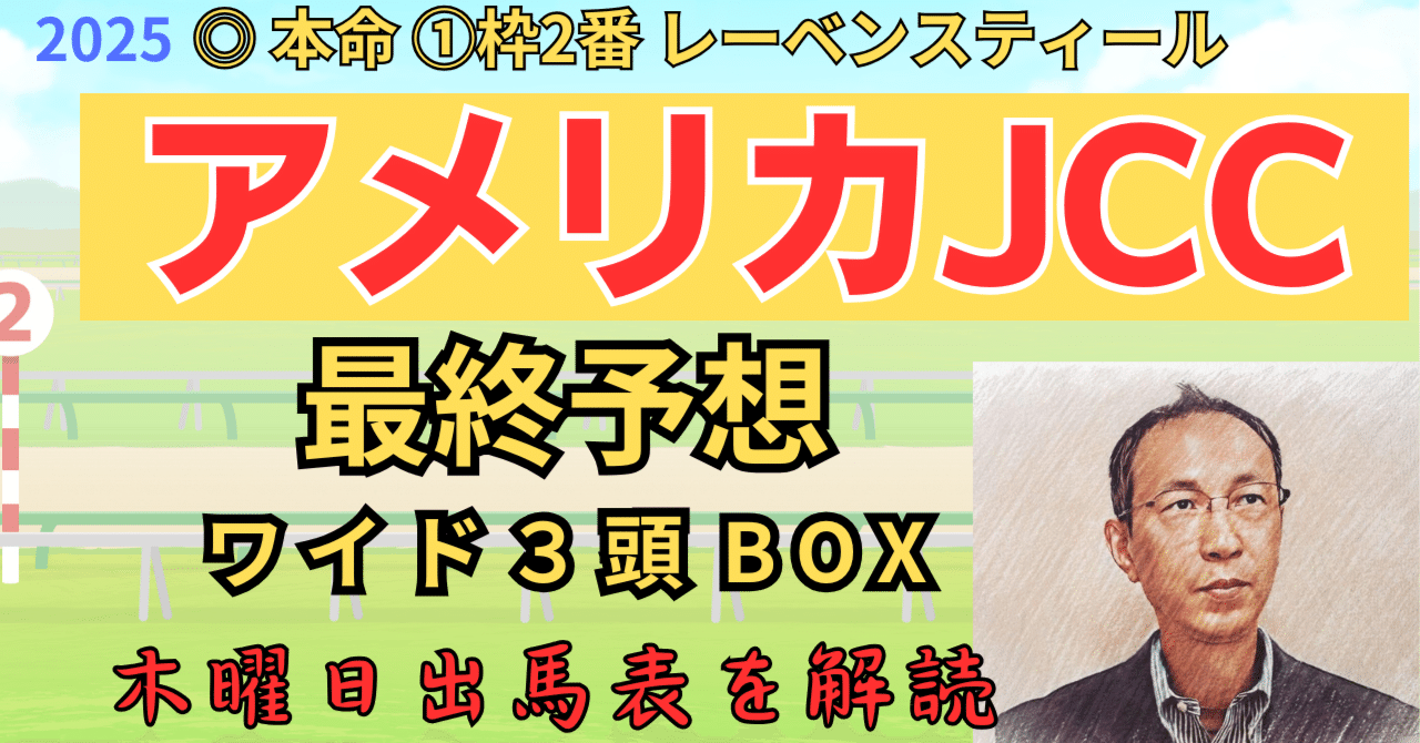 マテンロウレオ 2着、 3着「AJCC 2025 ワイド3頭BOX3点 予想」 #アメリカJCC #アメリカジョッキークラブカップ｜競馬検証室ラッキ