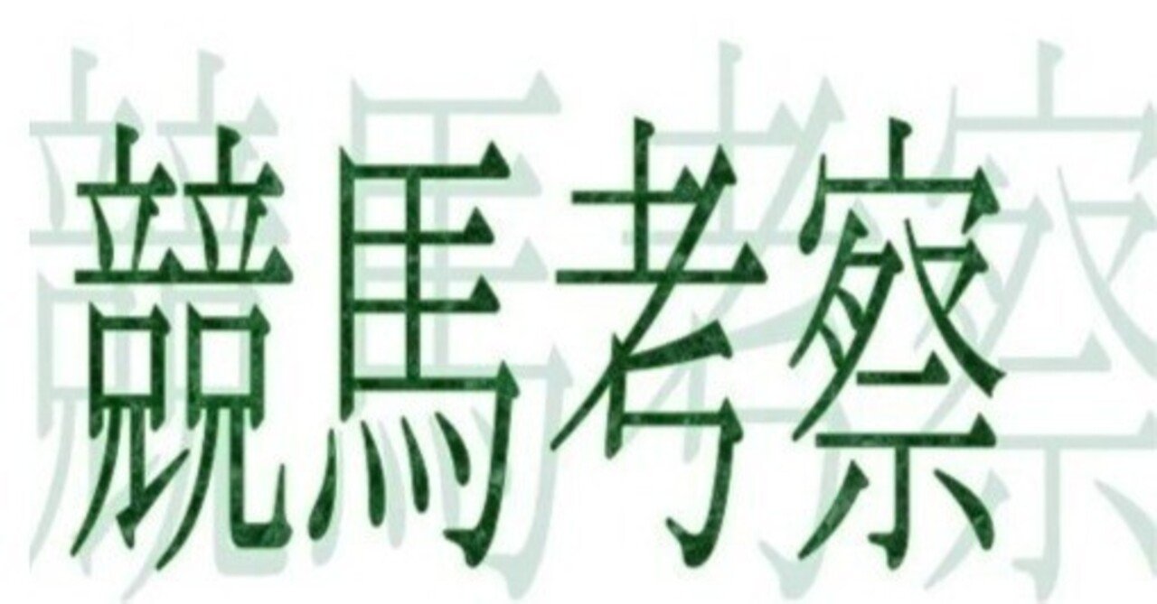 【競馬】1月25日（土）の競馬考察【考察】5万円勝負のaランクレース｜競馬考察