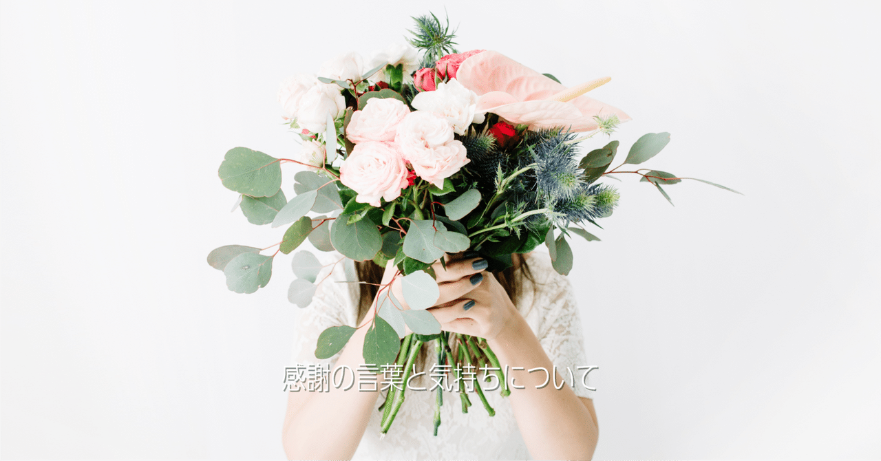 感謝の言葉と気持ちについて｜watashi note yumi