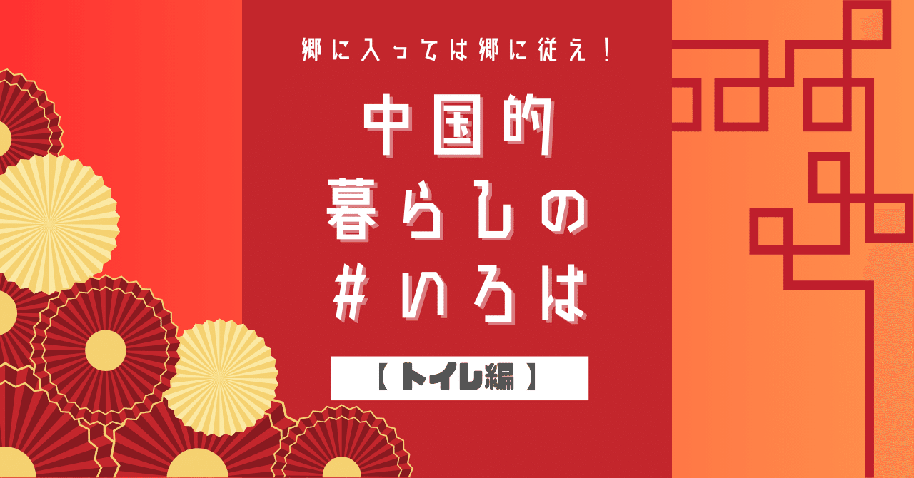 中国的暮らしの＃いろは【トイレ編】｜上海帯同｜安娜