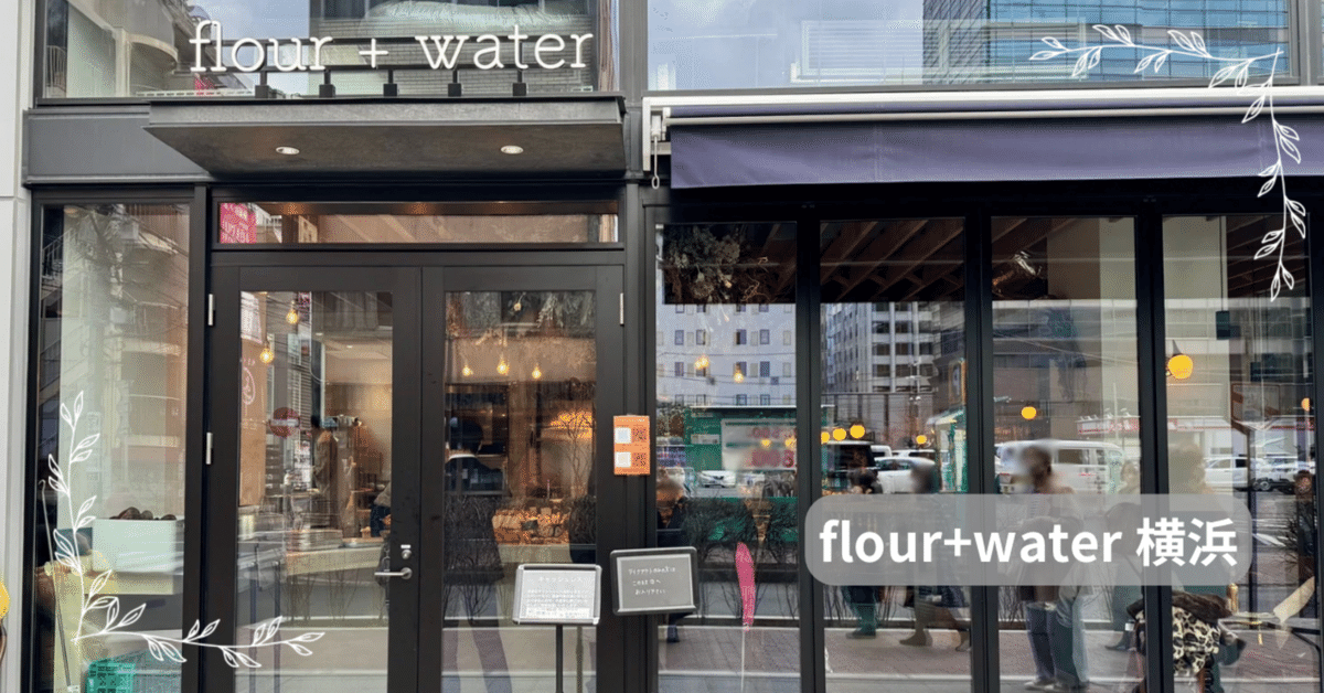 横浜で超話題のあのお店に行ってきた。（flour+water横浜）｜Kodemari