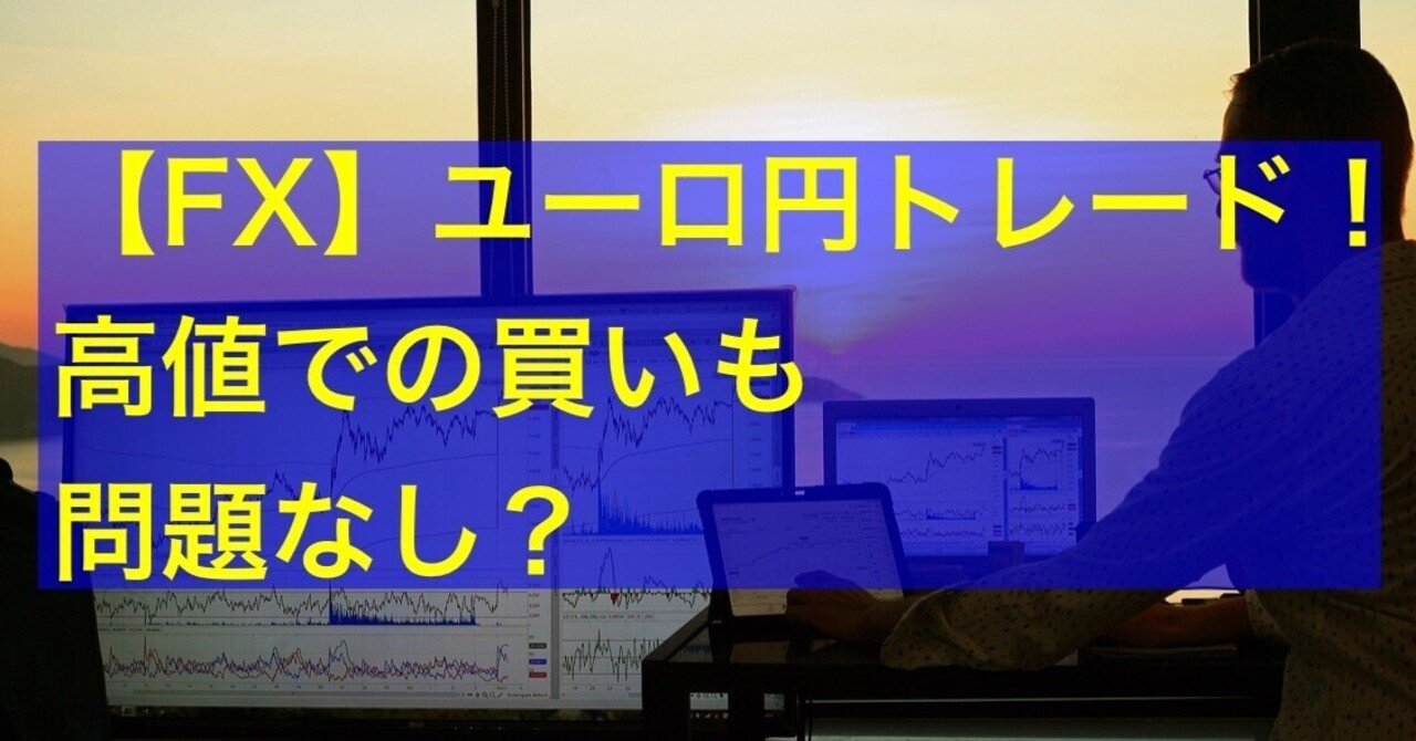 【FX】ユーロ円 トレード！高値での買いも問題なし？｜captain009fx@技術派FXトレーダー