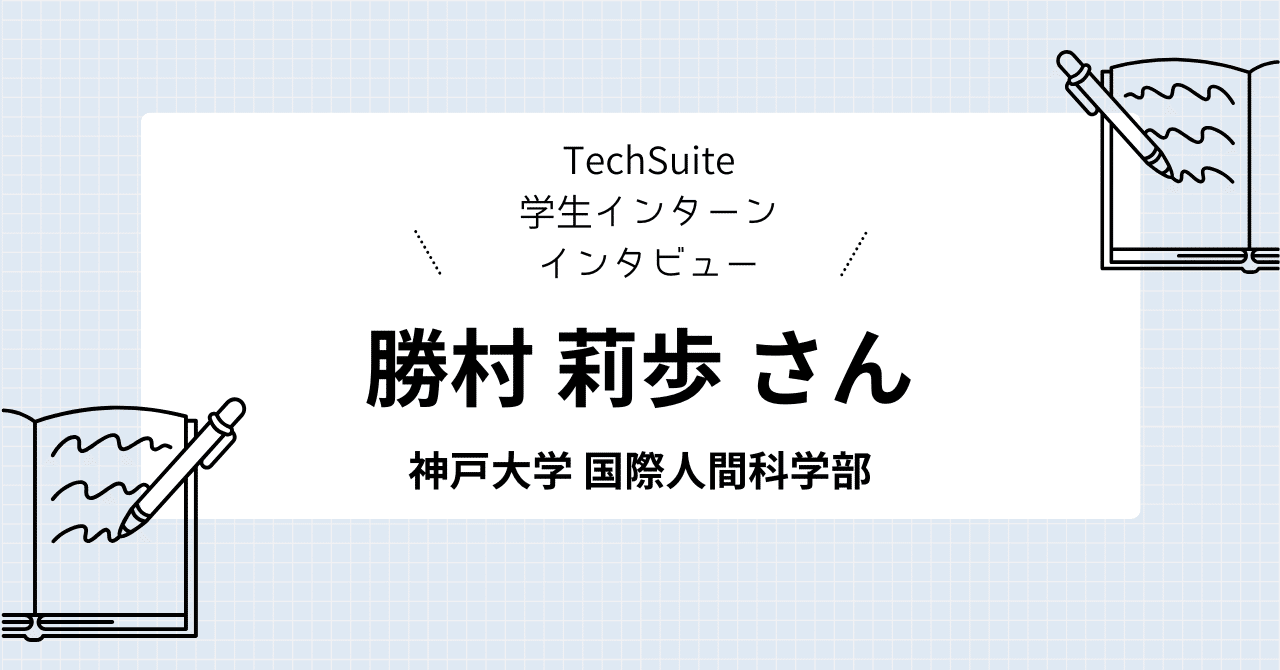 【インターン生インタビュー】インターンで見つけた！校正という仕事の魅力｜TechSuite株式会社