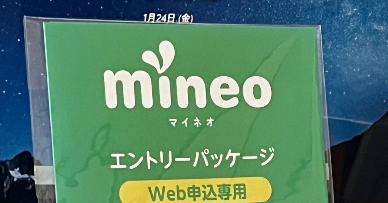 【2025/1/24】mineoエントリーコードと紹介用URL【無料配布】｜mineoエントリーコード無料配布中【事務手数料無料】#なぜ #安全