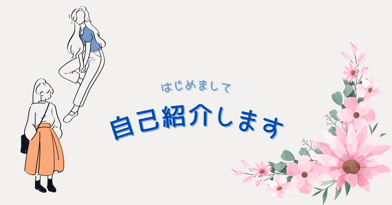 自分らしく自己紹介｜Miho Miho