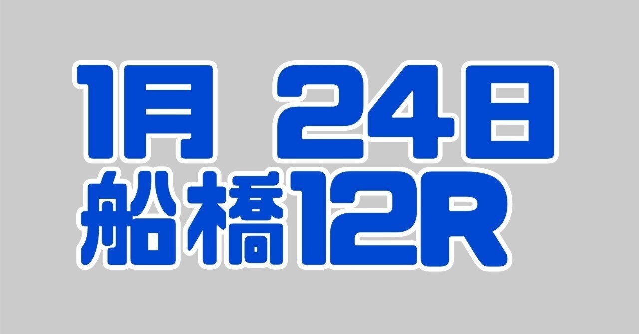 【うえぽん。】1/24船橋12R 初富賞C1-1｜100%超えプロジェクト