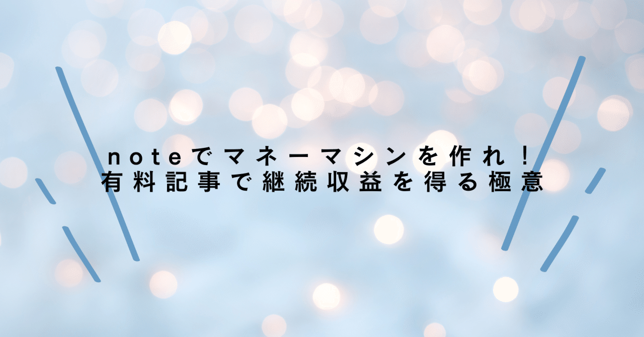 noteでマネーマシンを作れ！有料記事で継続収益を得る極意｜Shun Takaki | Traveler