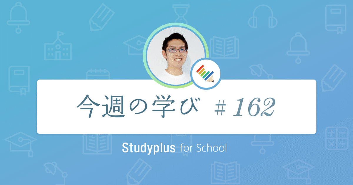「導入初期の先生とのやり取りから。改めてお伝えしたい、Studyplus利用時の重要なチップスをご紹介します。」今週の学び#162｜【公式】Studyplus for School マガジン