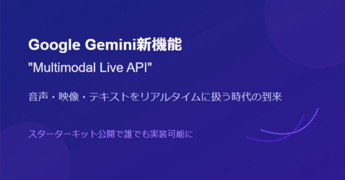 GoogleのGemini新機能「Multimodal Live API」で音声・映像・テキストをリアルタイムに扱う時代が到来！スターター ...