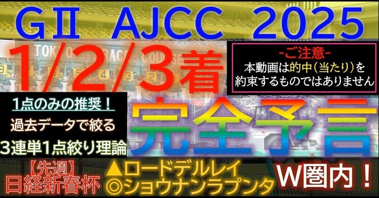 【動画付】AJCC 2025 究極のデータ厳選3頭+αの”リアル予想”｜モップたかしこ