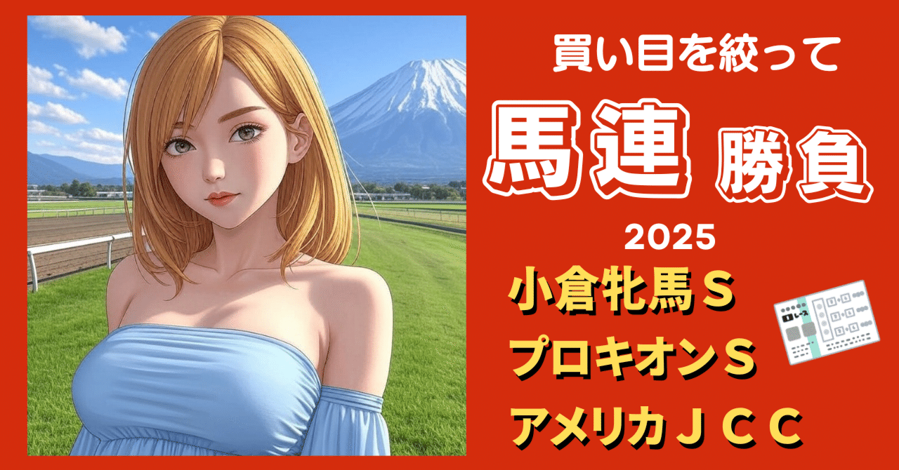 【2025】小倉牝馬S プロキオンS AJCC【的中】馬連1,080円｜MUGIKOME