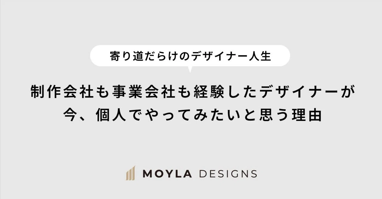 制作会社もインハウスも経験したデザイナーが今、個人でやってみたいと思う理由｜nao | MOYLA DESIGNS