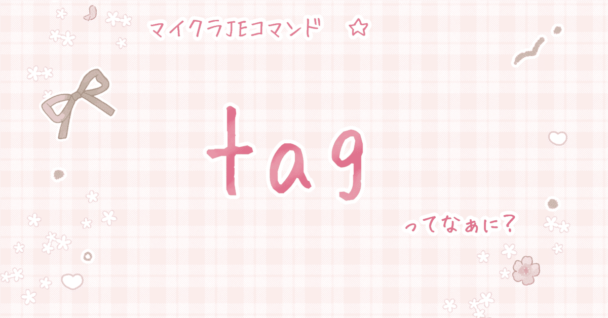 【Minecraft JE】tag｜いぶ