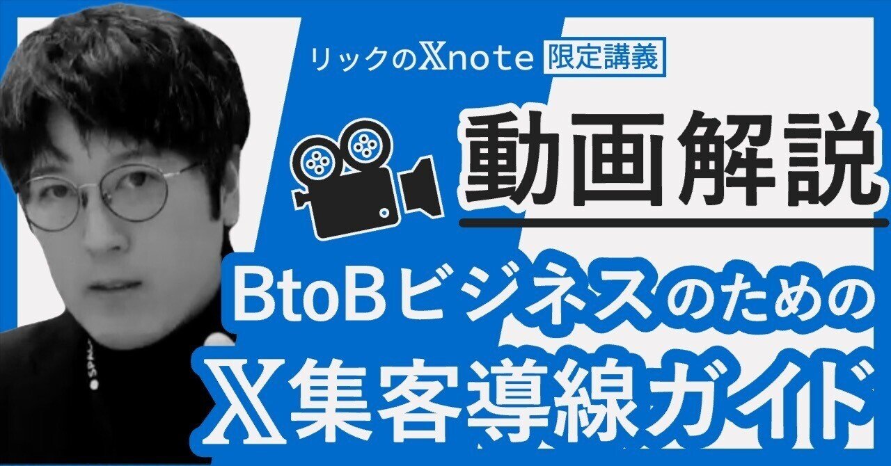 【2025年1月】「公開｜BtoBビジネスのためのX集客導線ガイド」ついて解説！｜限定セミナー｜リック｜Twitter4.2万フォロワー様
