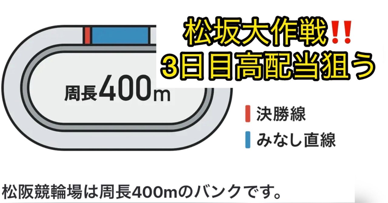 松坂3日目あの選手から万車券いただきます😋全レース予想万車追加最終日🔥リベンジ🔥|まきば王