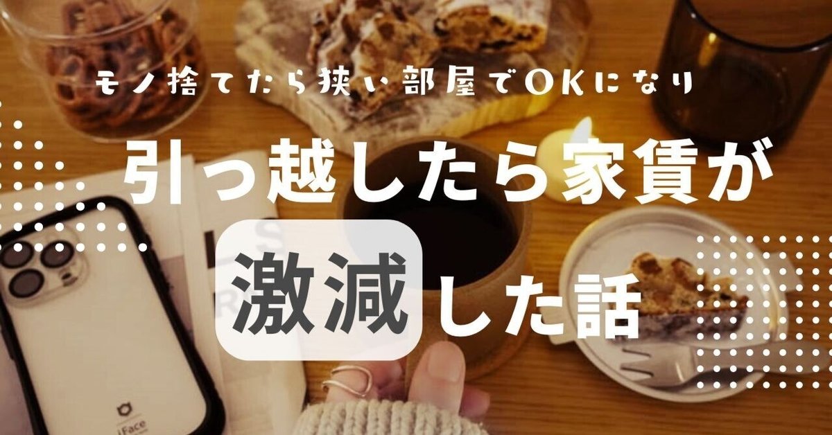モノ捨てたら狭い部屋でOKになり引っ越したら家賃が激減した話 モノ捨てたら狭い部屋でOKになり引っ越したら家賃が激減した話