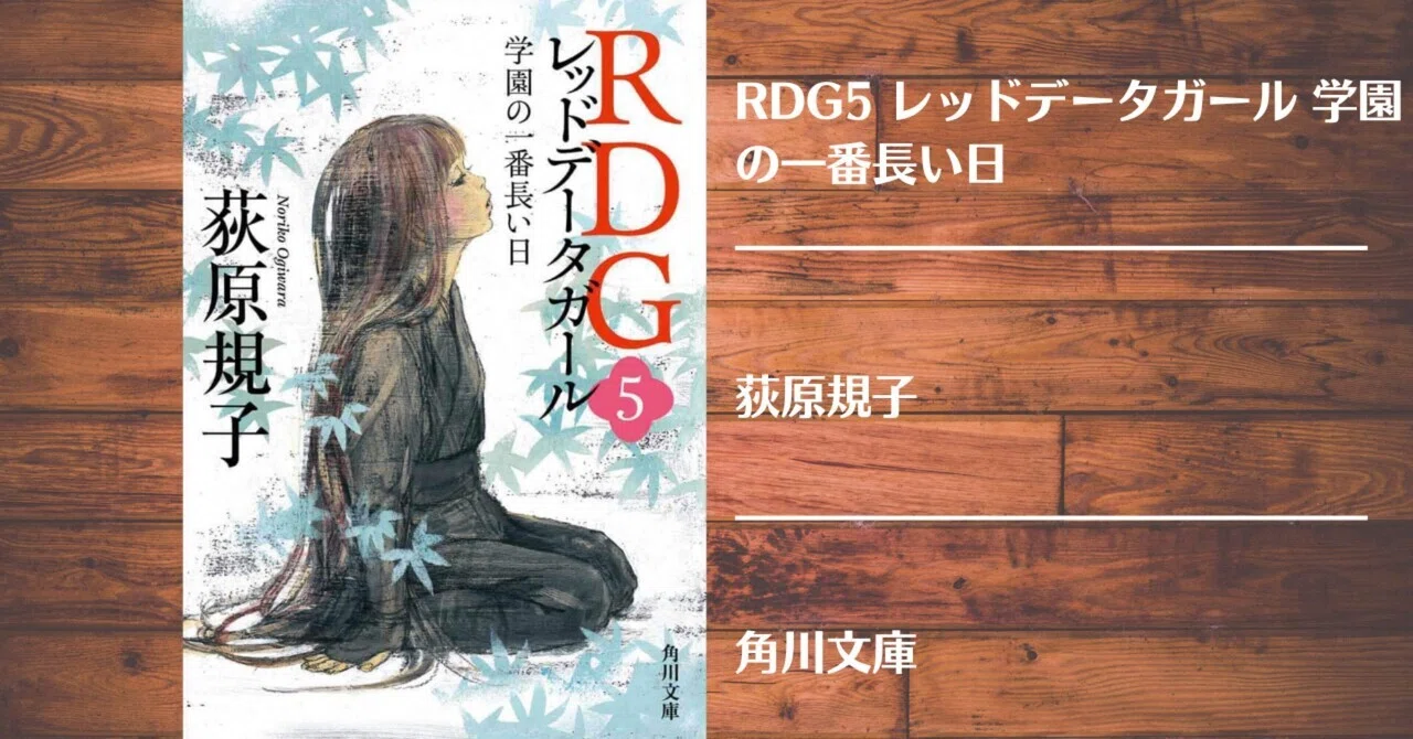 【読書記録】RDG5 レッドデータガール 学園の一番長い日｜灰月弥彦