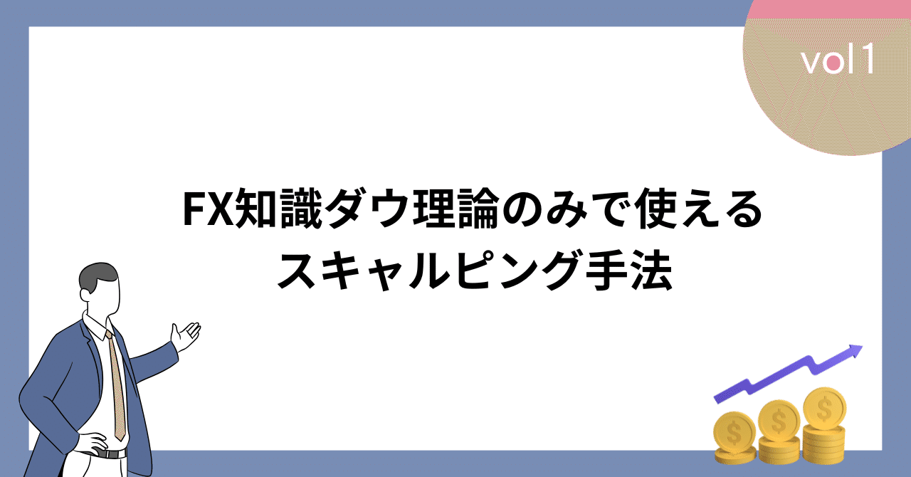 FX知識ダウ理論のみで使えるスキャルピング手法｜atu＠FX