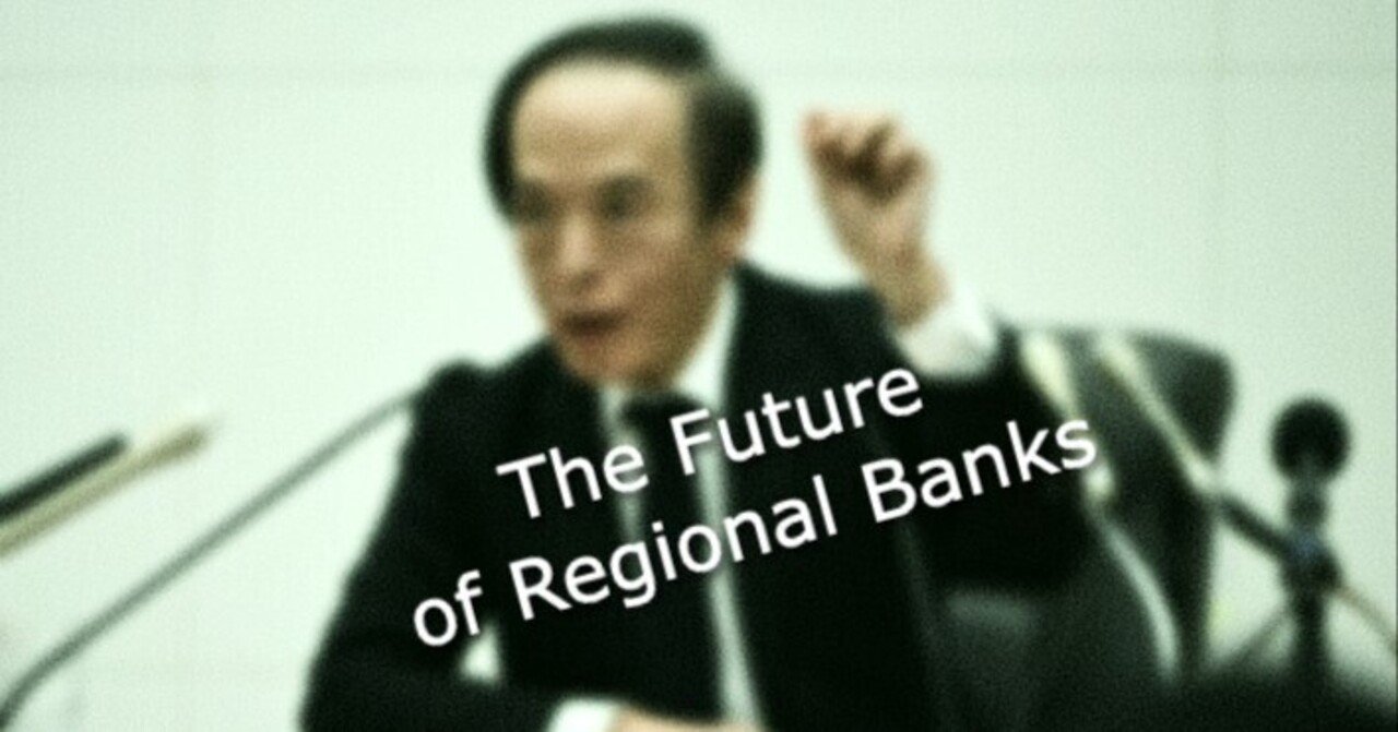 日銀の追加利上げ：地方銀行の経営は大丈夫か？地域経済と地銀の将来性｜Kei | MBA| 元銀行員