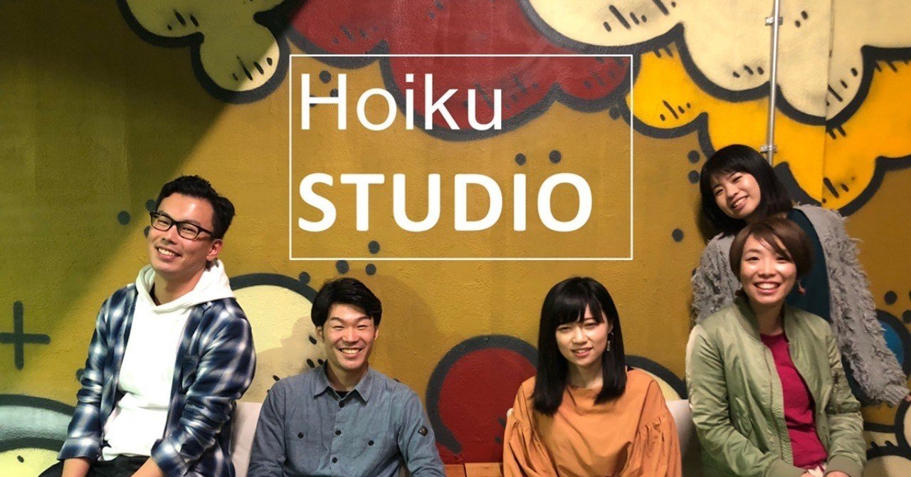 【1期完了】ほいくスタジオって何だ！？｜石川 聖(Ishikawa Satoshi)｜note