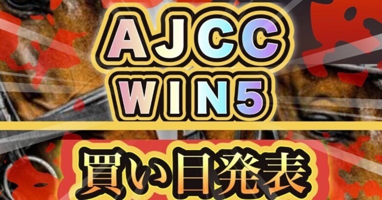 【AJCC WIN5 2025 買い目】｜俺様競馬道場