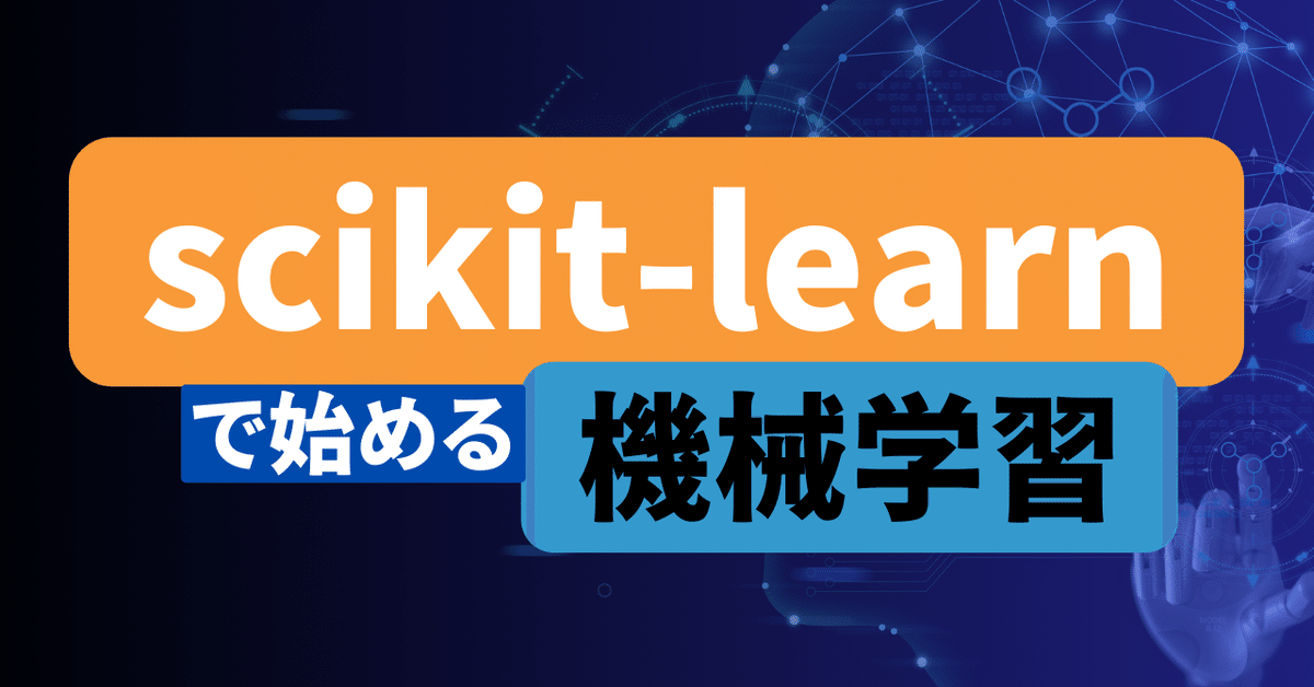 scikit-learnで始める機械学習｜澁谷直樹 @ キカベン