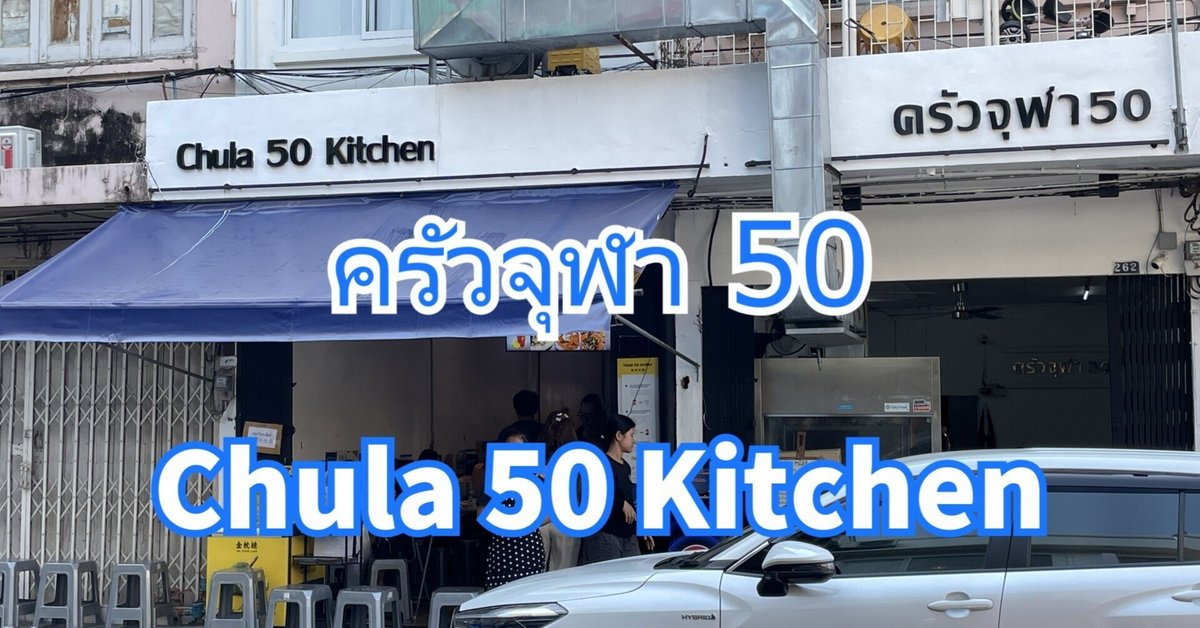 バンコク Chula 50 Kitchen｜ときつる