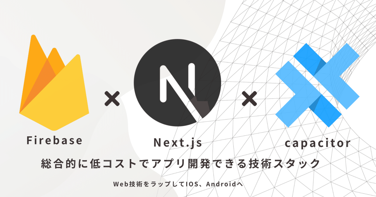 【Firebase × Next.js × Capacitor で実現するスマホ開発】｜KaneharaTakato