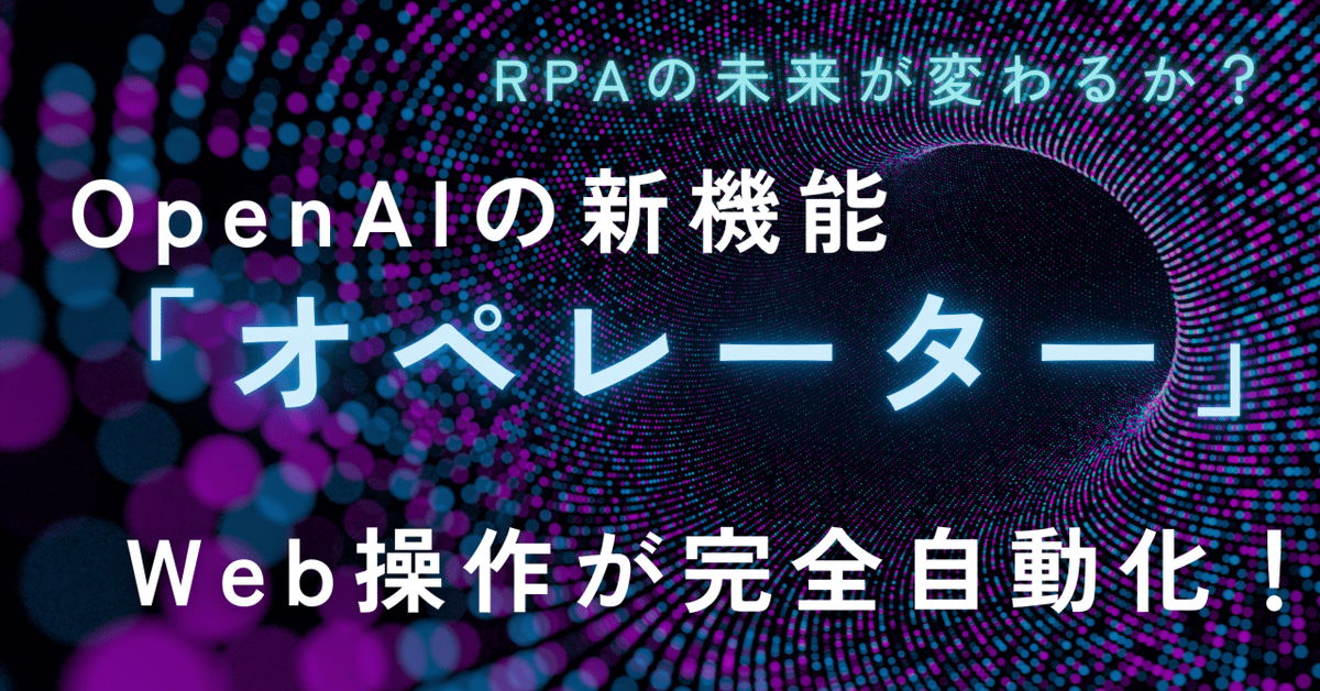 OpenAIの新機能「オペレーター」でWeb操作が完全自動化！RPAの未来が変わるか？｜シンヤ｜㈱LOG CSO AI×業務改善の人