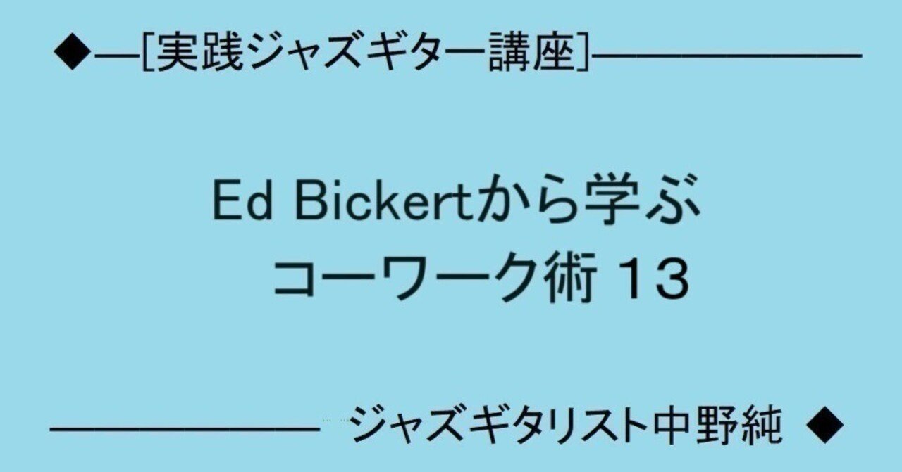 Ed Bickert(エド・ビッカート)から学ぶコーワーク術13【Cm7(9,11)】｜中野純 / ジャズギタリスト