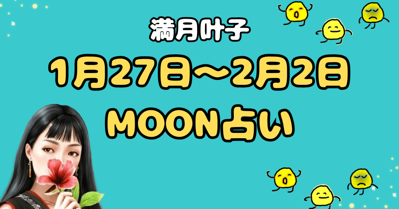 MOOM占い【1月27日～2月2日】｜LINE占いの満月叶子