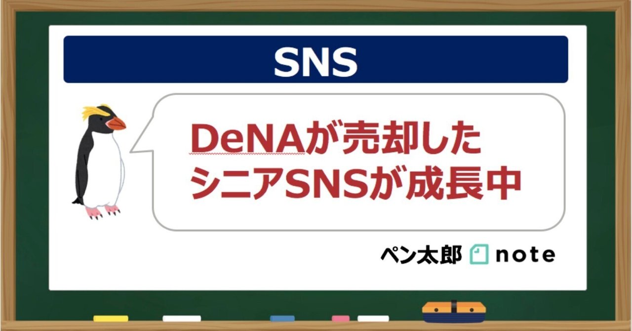 DeNAが売却したシニア向けSNS 「趣味人倶楽部」が成長中！｜ペン太郎@JTC幹部の日常と株