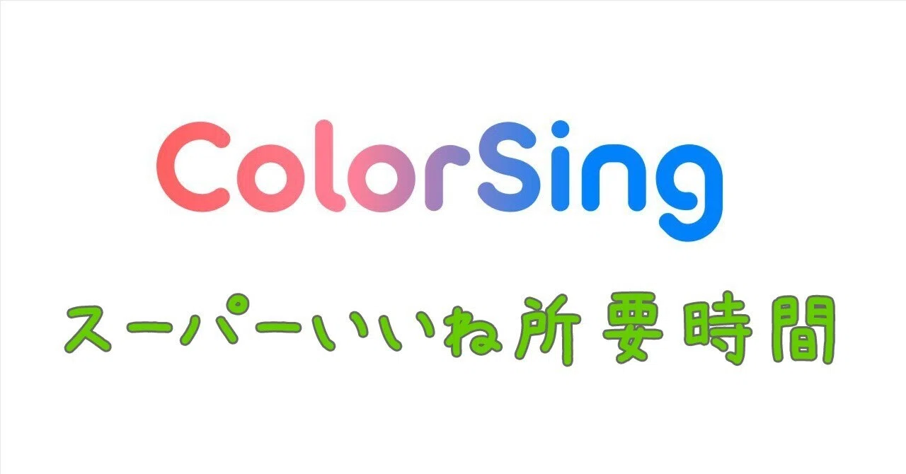 スーパーいいね所要時間（ColorSing）｜natsu
