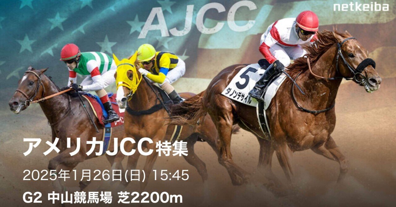 2025 AJCC G2 本命と買い目｜競馬予想🏇YOSHIKI