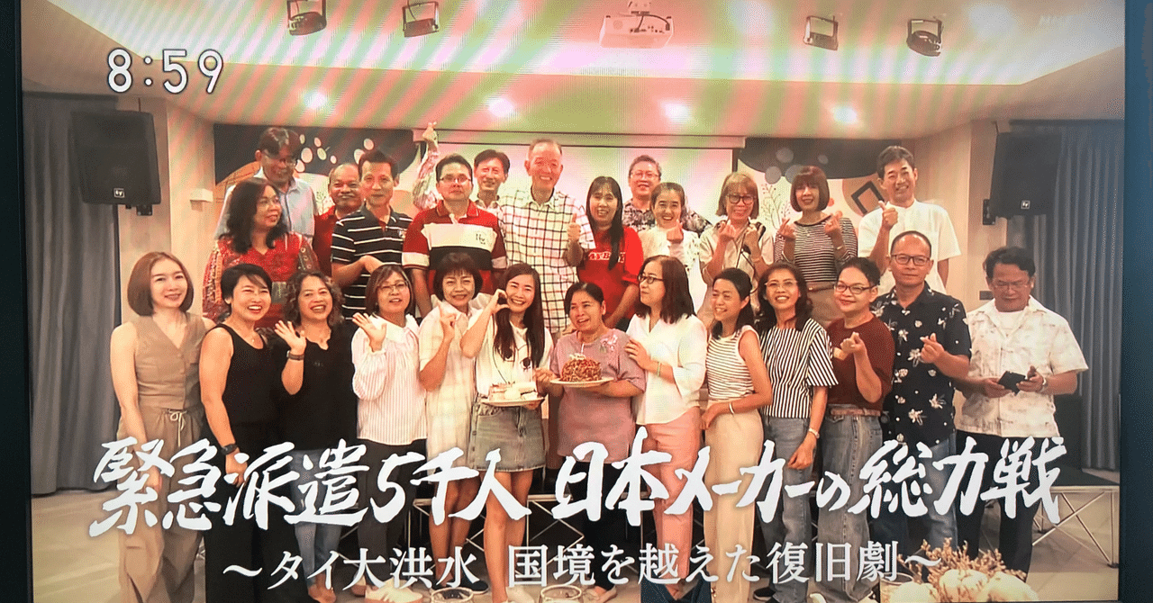 新プロジェクトX「緊急派遣5千人 日本メーカーの総力戦～タイ大洪水との闘い～」(ドキュメンタリー NHK)｜一ノ瀬 彰