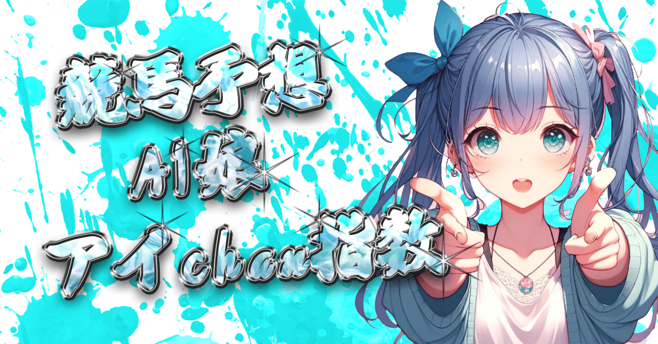 1/26💙アイchan指数💙AJCC,プロキオンSを含む 全レース配信～中山・中京・小倉～｜アイchan