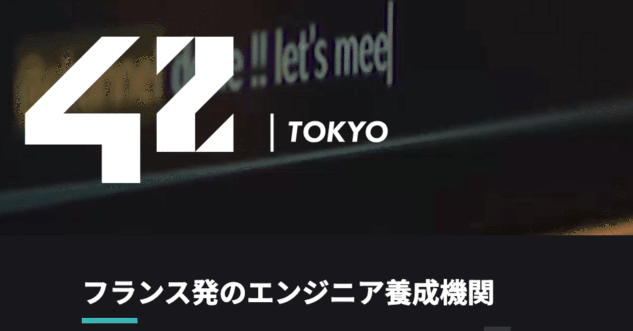 42Tokyoさんの入学試験：Piscine (ピシン）に合格していた件について：今でもその経験が活きている事を簡単に語る会｜Eric＠世界中の人と人を繋ぐこと