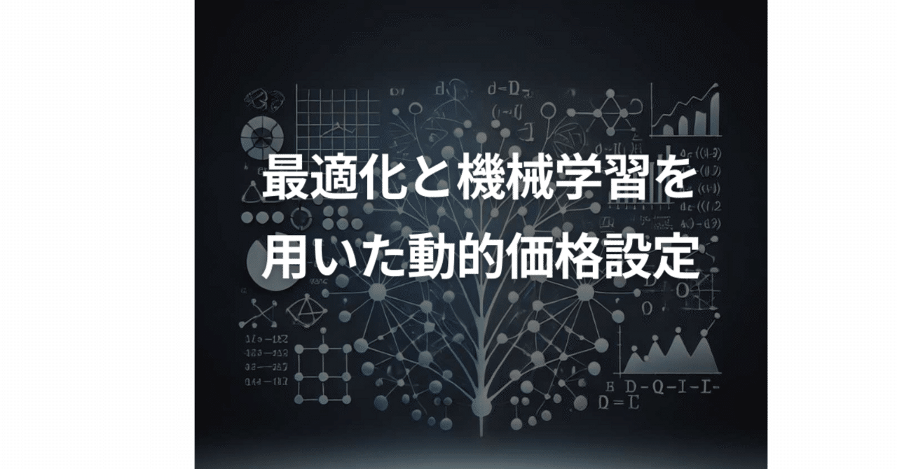 最適化と機械学習を用いた動的価格設定｜moai-lab公式