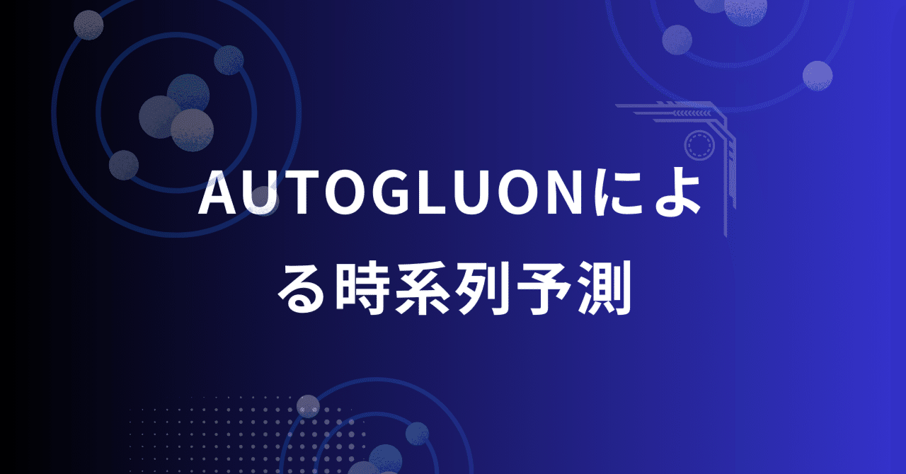 AutoGluonによる時系列予測｜moai-lab公式